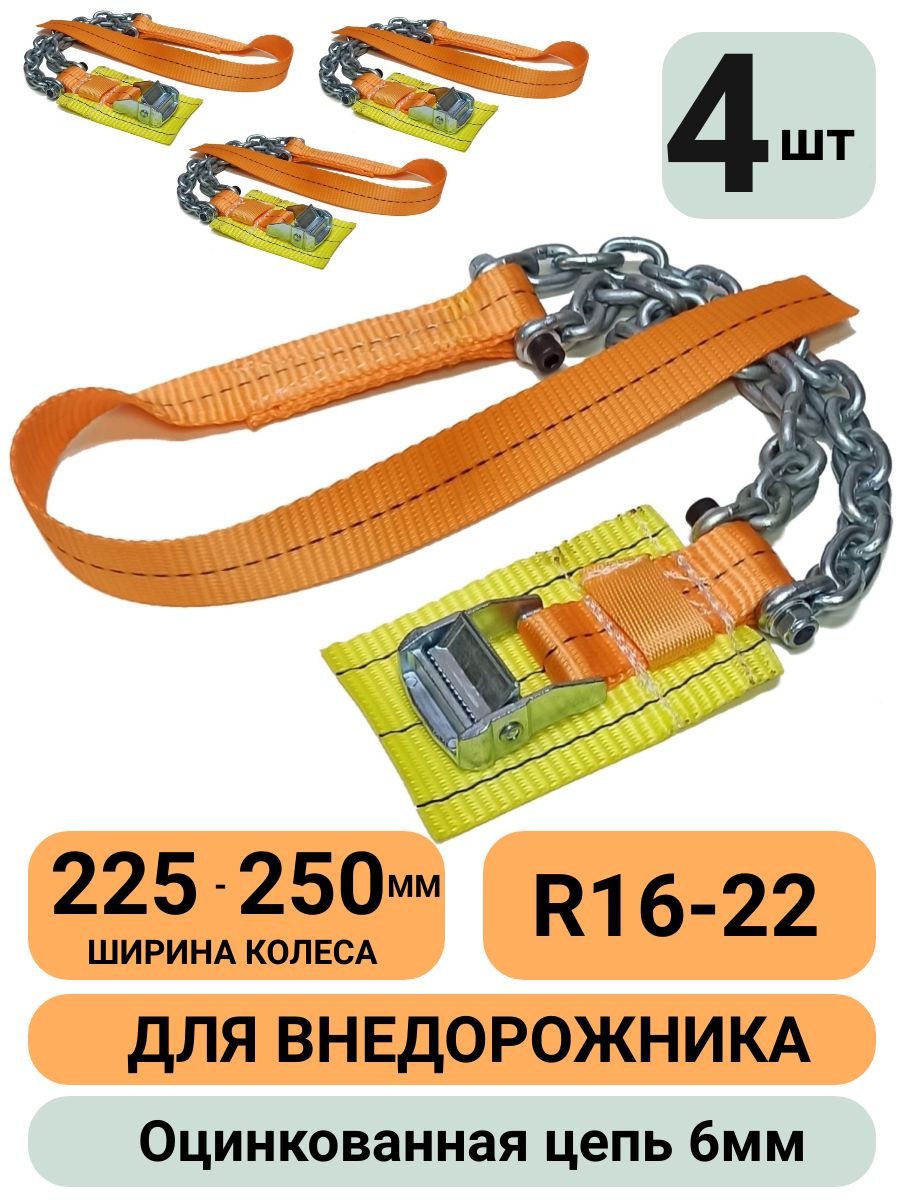 Браслеты противоскольжения 4 штуки колесо 225-250 мм R15, R16, R17, R18 Внедорожник цепи ОЦ-35-17зв-4