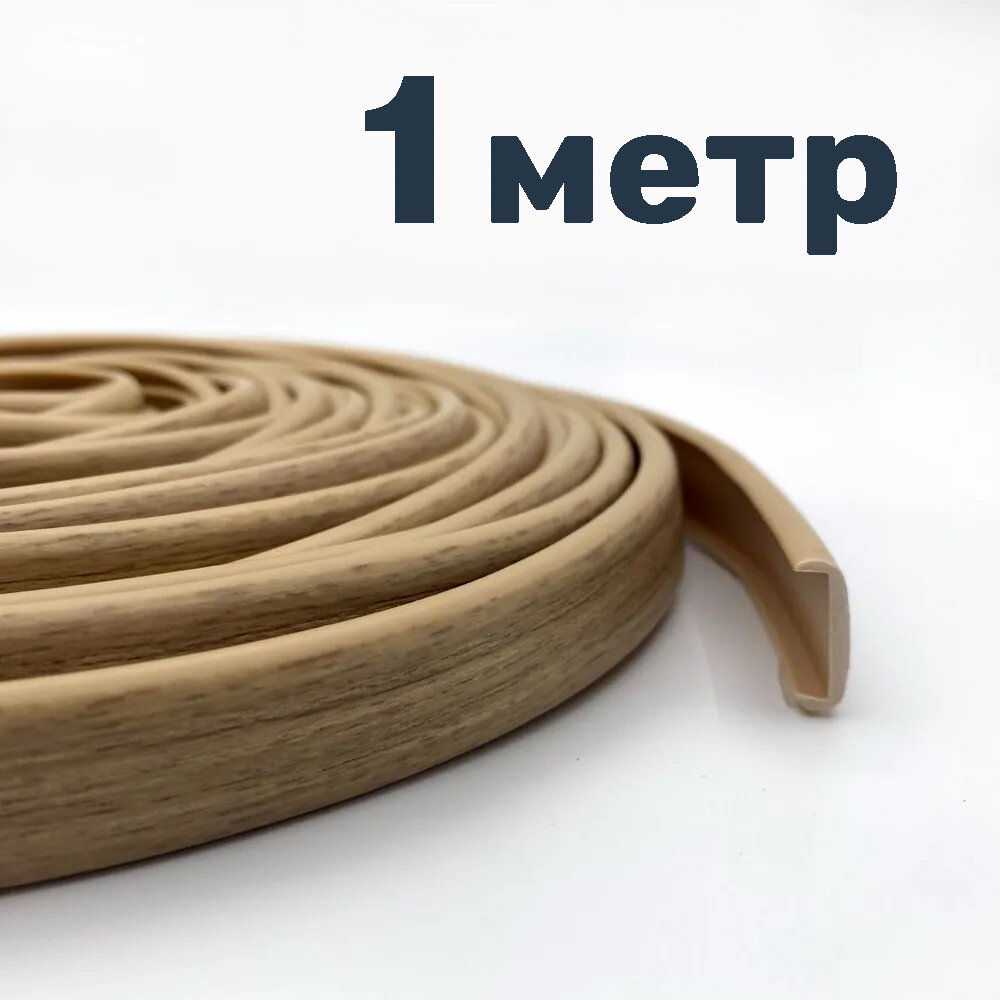 Мебельная кромка (1 метр) цвет Дуб сонома, профиль ПВХ кант, накладной, 16мм