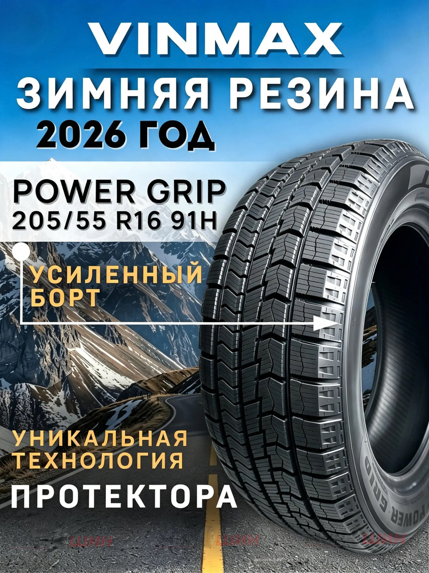 Шины зимние 205/55 R16 91H VINMAX Power Grip для легковых авто