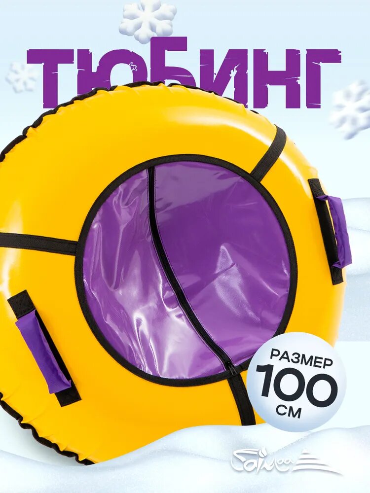 Ватрушка тюбинг Saimaa "Вихрь" сиренево-желтый 100 см, с камерой