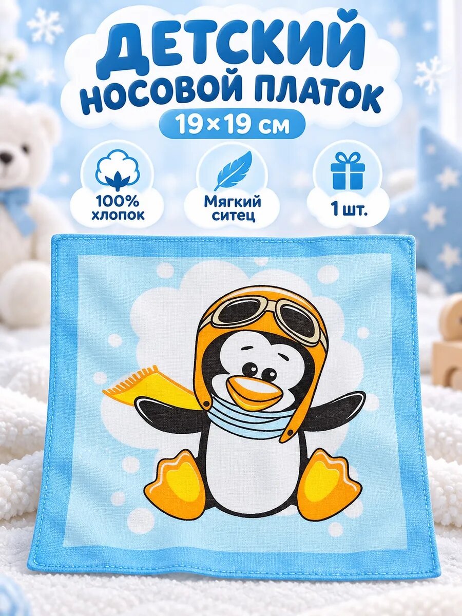 Носовой платок
