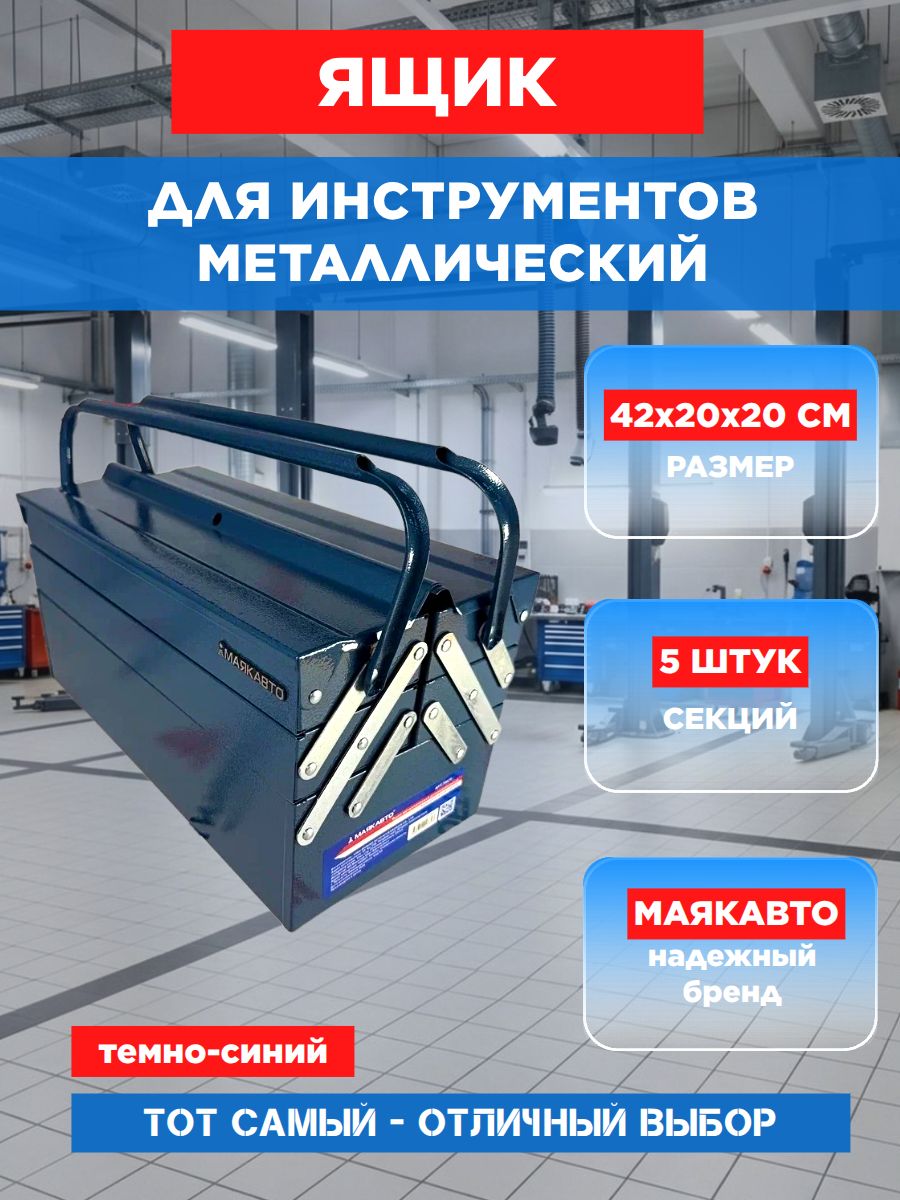 Ящик для инструментов металлический 42x20х20 см, 5 отсеков, темно-синий, МаякА, органайзер или ящик для инструментов,