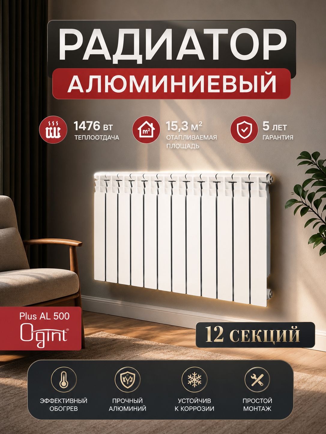 Радиатор отопления алюминиевый 12 секций OGINT Plus 500