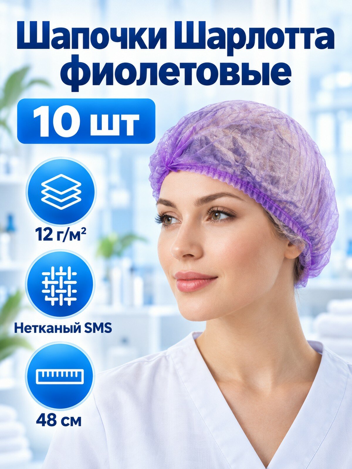 Шапочки медицинские одноразовые Шарлотта фиолетовые 10 шт, SMS 12 г/м²