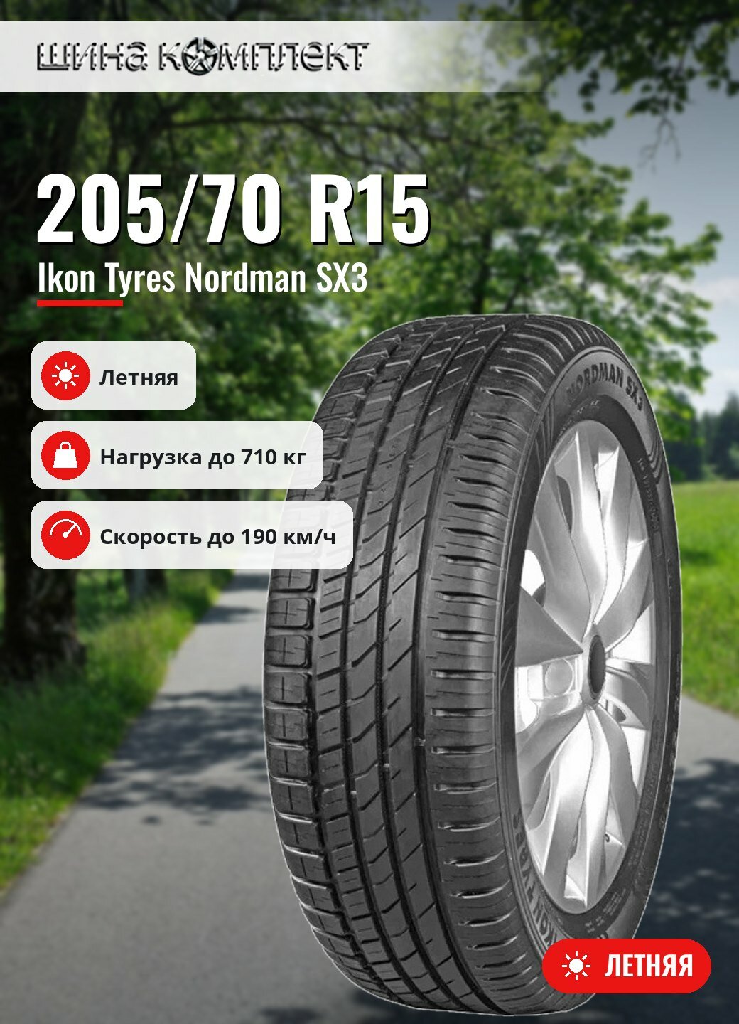Автомобильная шина Ikon / Nokian Tyres Nordman SX3 205/70 R15 96T летняя для легкового автомобиля