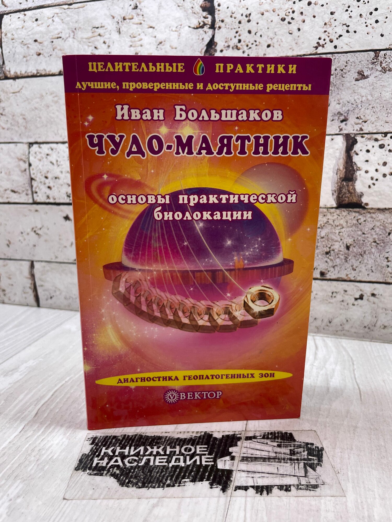 Большаков И. Г. Чудо-маятник. Основы практической биолокации Вектор 2005г
