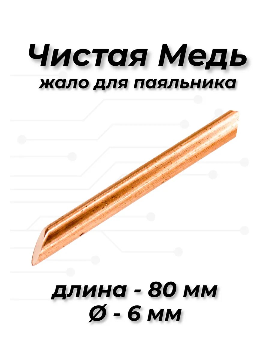 Медное жало для паяльника D68S, скос d=6 мм, L=80 мм