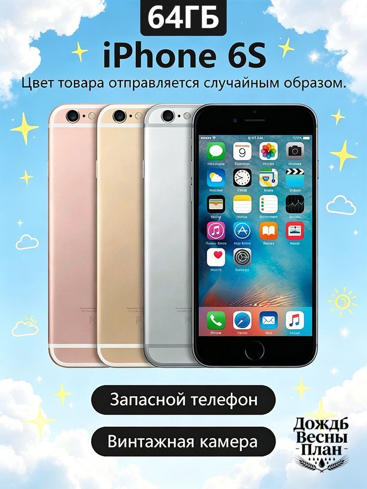 Мобильный телефон iPhone 6S 64ГБ, винтажная камера, запасной телефон, Отправка цветом случайная, горчичный