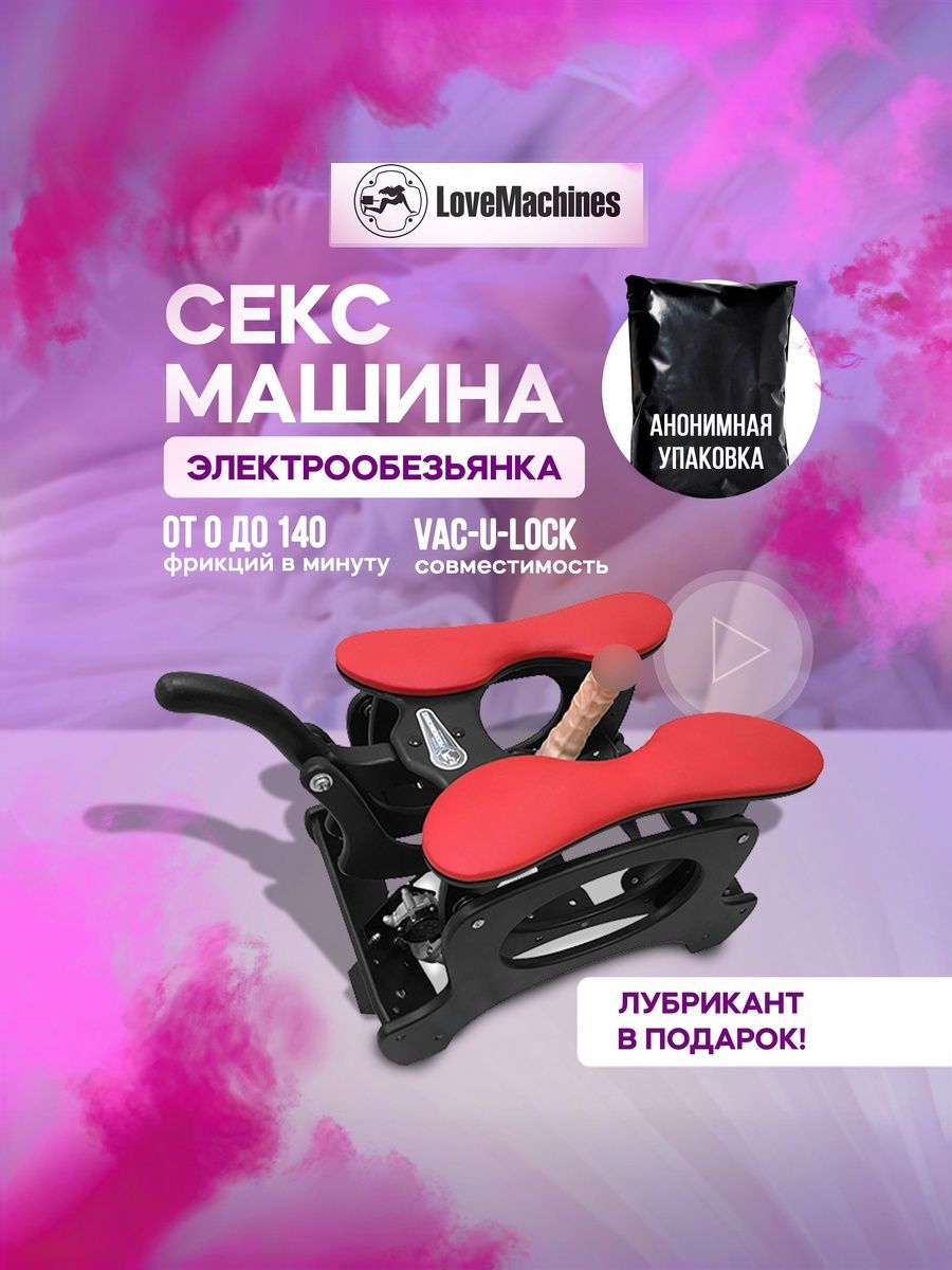 LoveMachines Секс-машина Электрообезьянка качающаяся с ручным и автоматическим режимом, 2 насадки и пульт