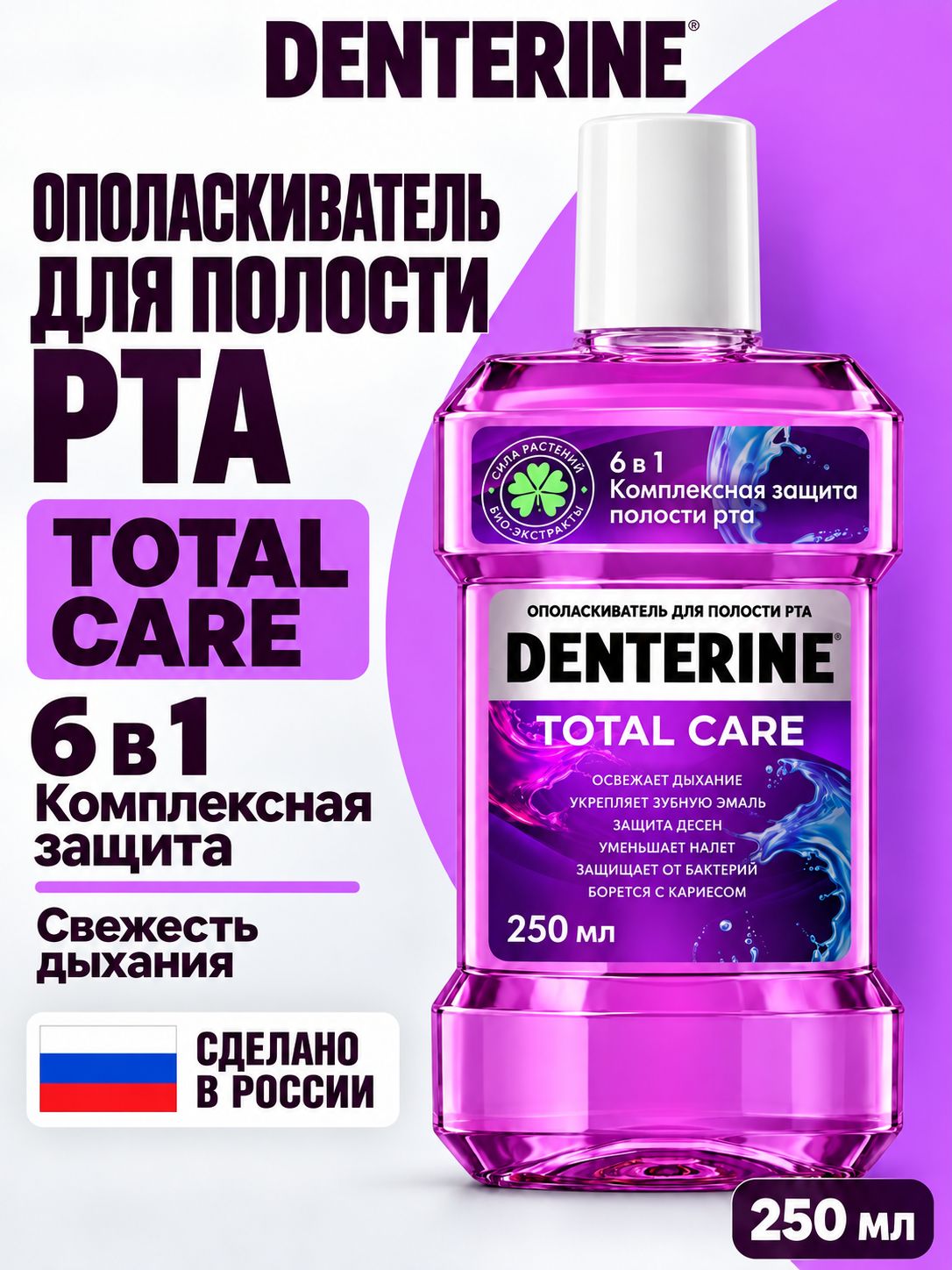 Ополаскиватель для полости рта DENTERINЕ TOTAL CARE, 250 мл, товар для ухода за полостью рта, для ежедневной гигиены