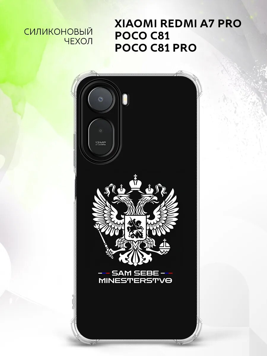 Чехол на Xiaomi Redmi A7 Pro/Poco C81/C81 Pro, Сяоми Редми А7 Про/Поко С81/Поко С81 Про бампер, противоударный, с картинкой сам себе министерство