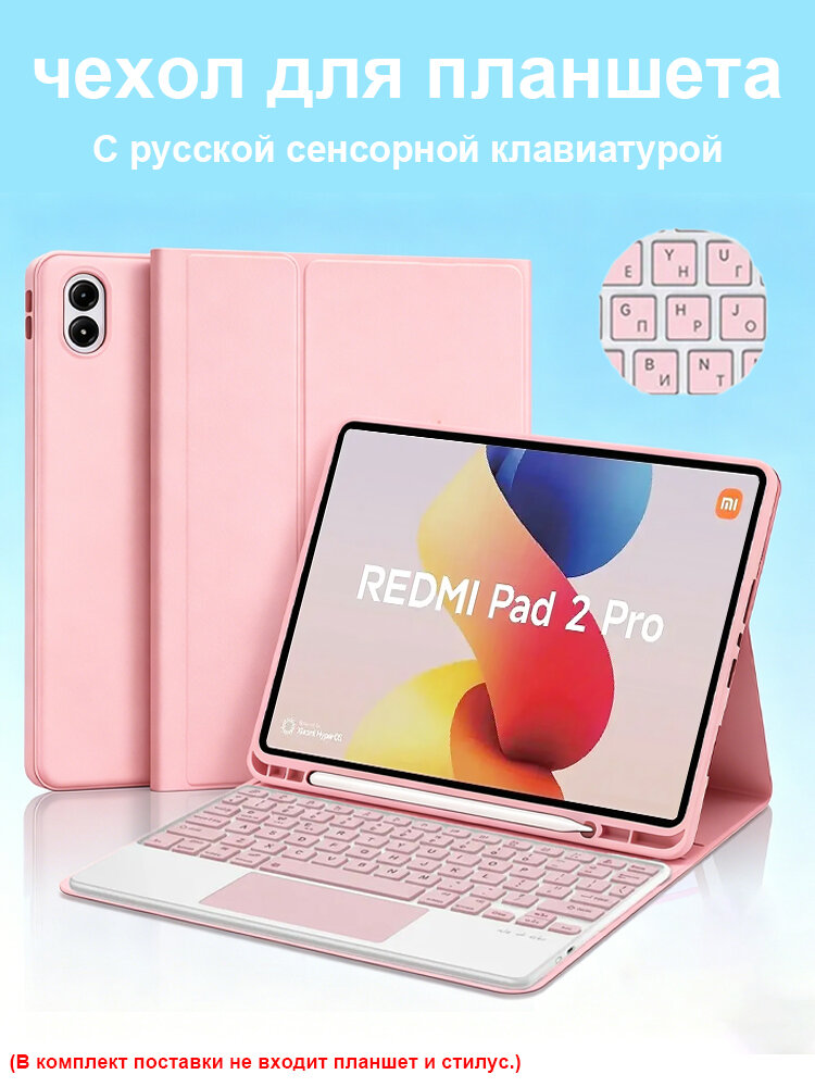 Чехол для Redmi Pad 2 Pro 12,1 дюйма, чехол для Xiaomi POCO Pad M1 12,1 дюйма, русская Bluetooth-клавиатура