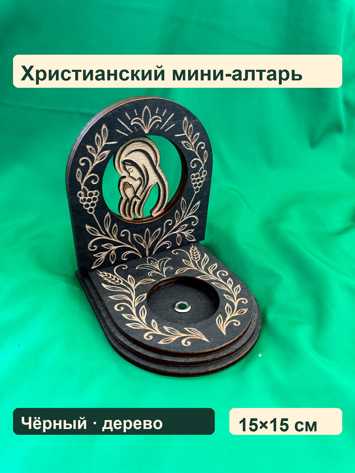 Христианский мини-алтарь Молитва в покрывале, чёрный