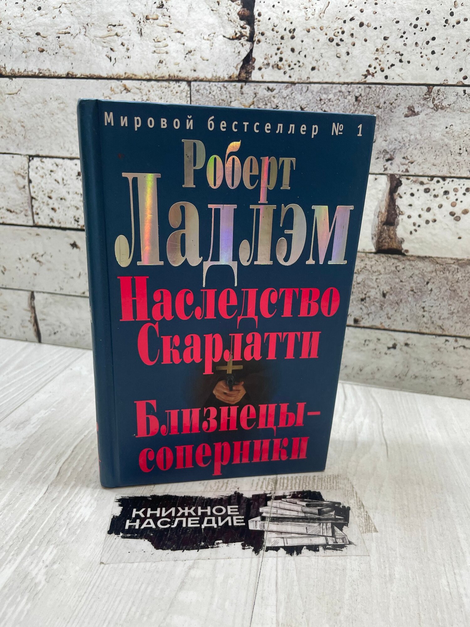 Ладлэм Р. Наследство Скарлатти. Близнецы-соперники. Эксмо 2007 г