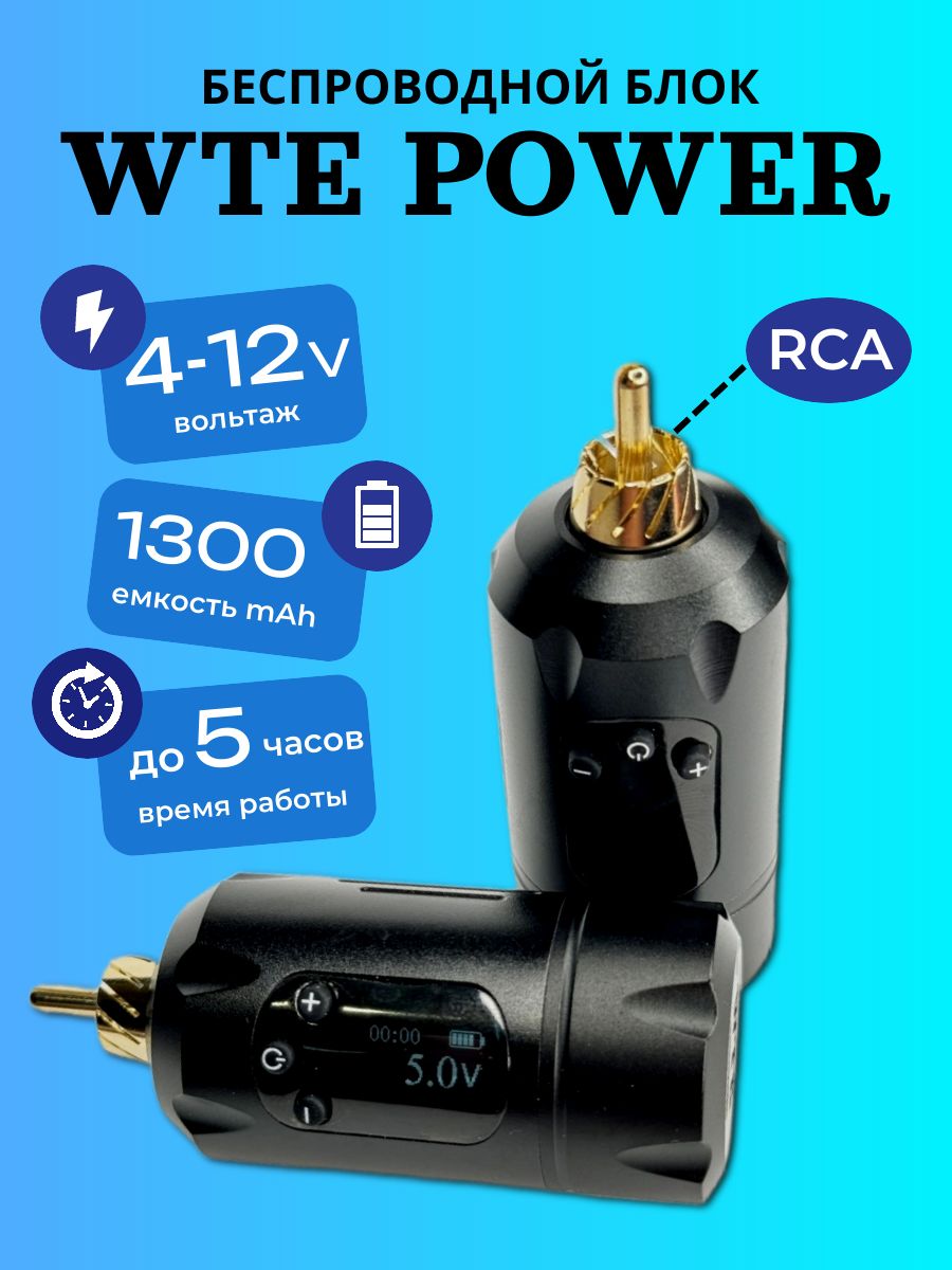 Беспроводной блок питания для тату машинки WTE POWER RCA