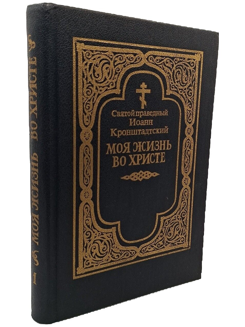 Моя жизнь во Христе. Кронштадтский Иоанн. Спасо-Преображенский Валаамский монастырь. 1991. Твердый переплет