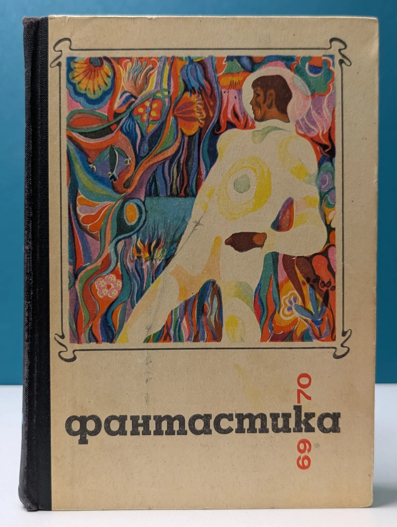 Фантастика. 69-70 Сборник 1970