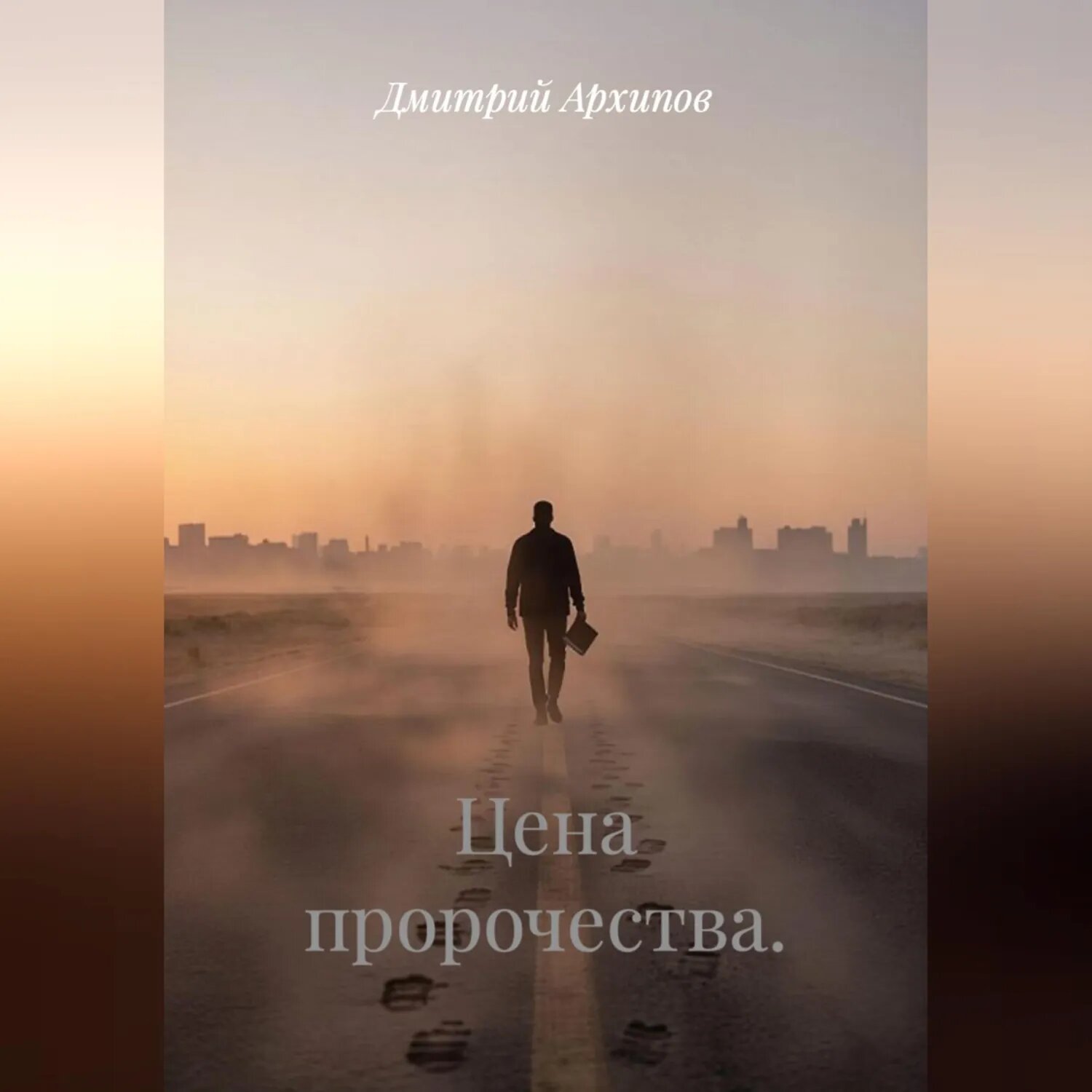 Цена пророчества [Аудиокнига]