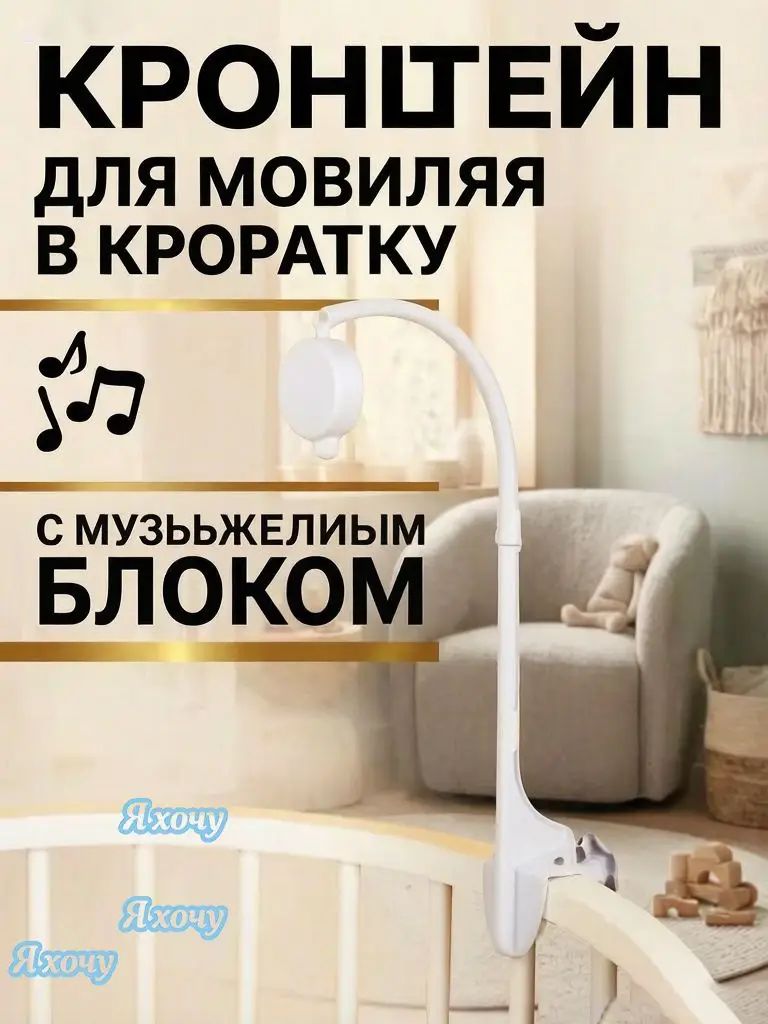 Кронштейн для мобиля в кроватку