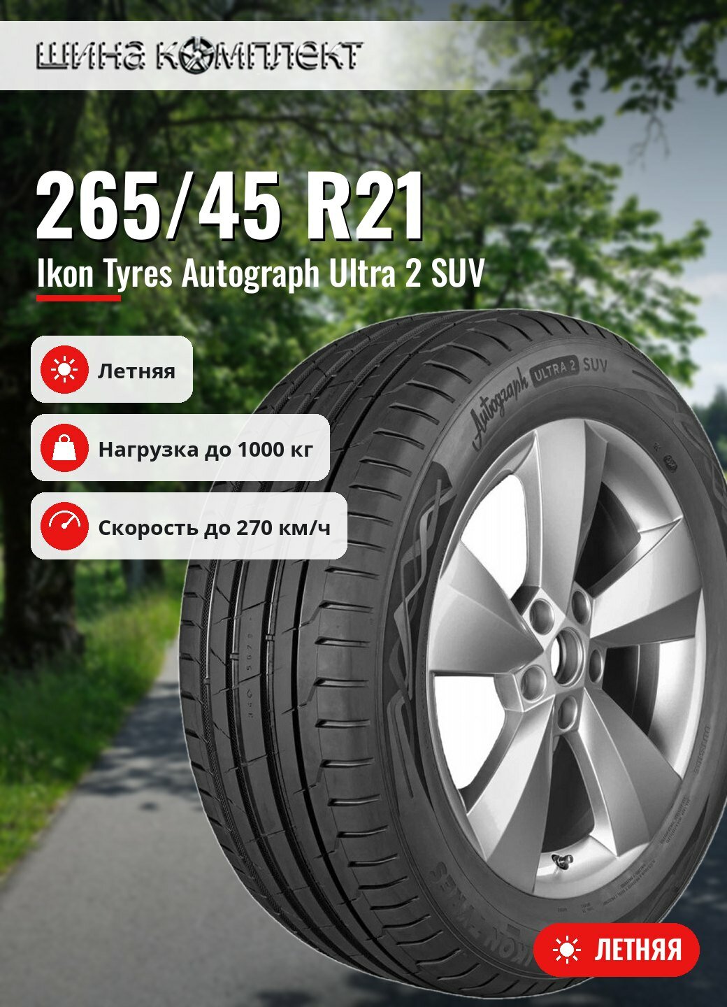 Автомобильная шина Ikon / Nokian Tyres Autograph Ultra 2 SUV 265/45 R21 108W летняя
