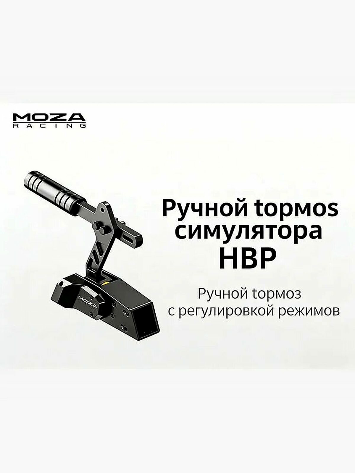Ручной Тормоз MOZA HBP для Симулятора Гонок USB Без Драйверов, линейный, многоугловая Регулировка