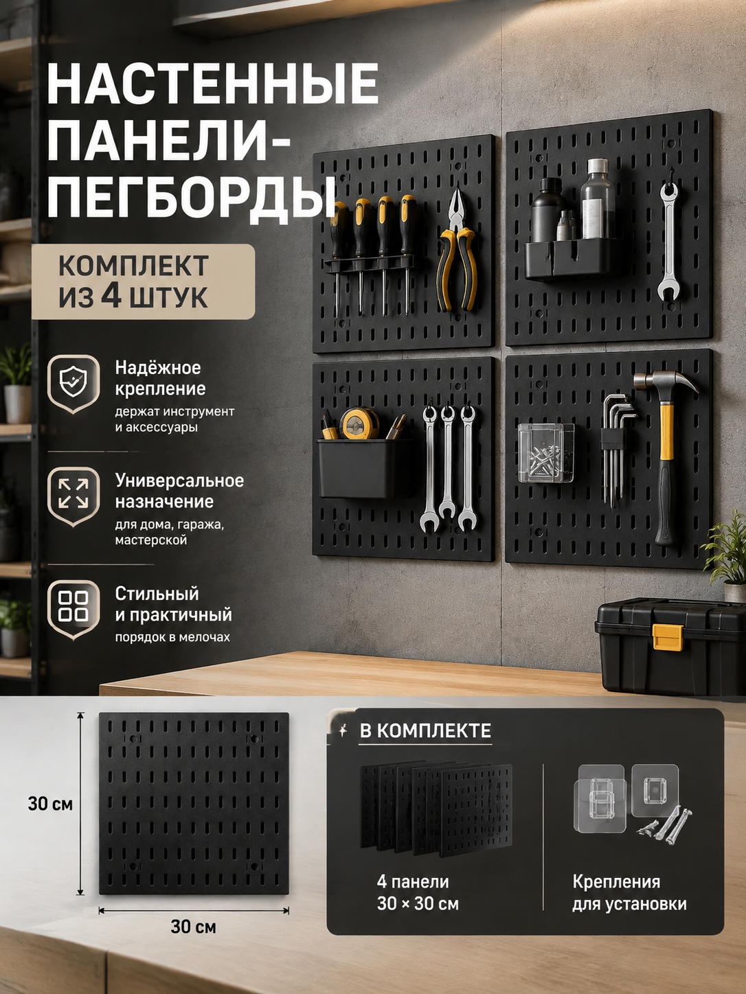Комплект из 4 черных настенных панелей-пегбордов 30×30 см с креплениями