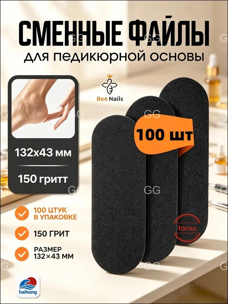 Сменные файлы набор для педикюра для пяток, ног 100 шт