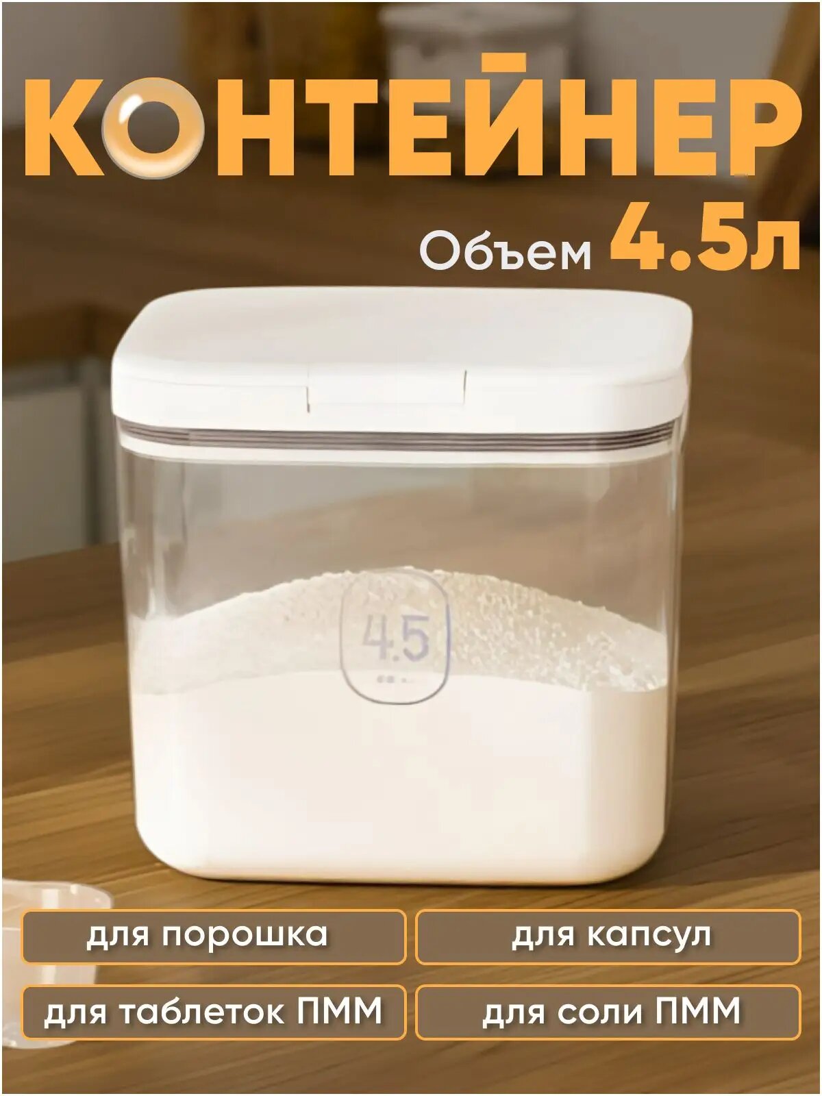 Контейнер для стирального порошка 4.5 л 1 шт