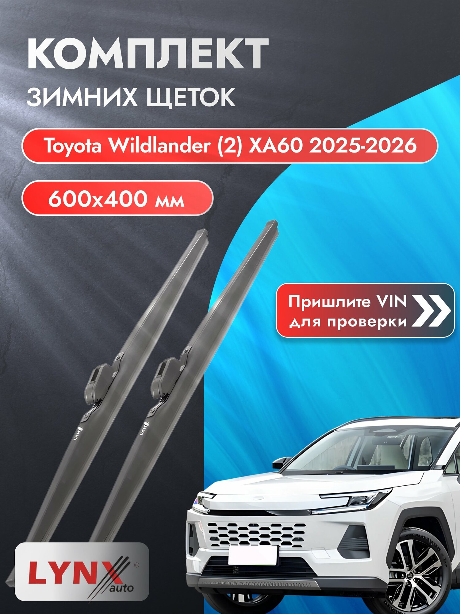 Дворники для Toyota Wildlander (2) XA60 / 2025-2026 / Комплект зимних щеток стеклоочистителя 600 400 мм Тойота Вайлдлэндер LW600+LW400 LYNXauto