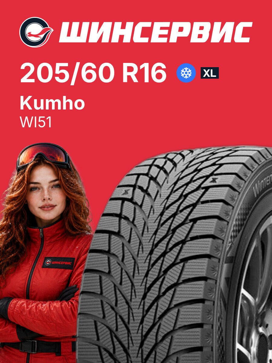 Зимняя нешипованная шина Kumho WI51 205/60 R16 96 T, зимняя автомобильная резина