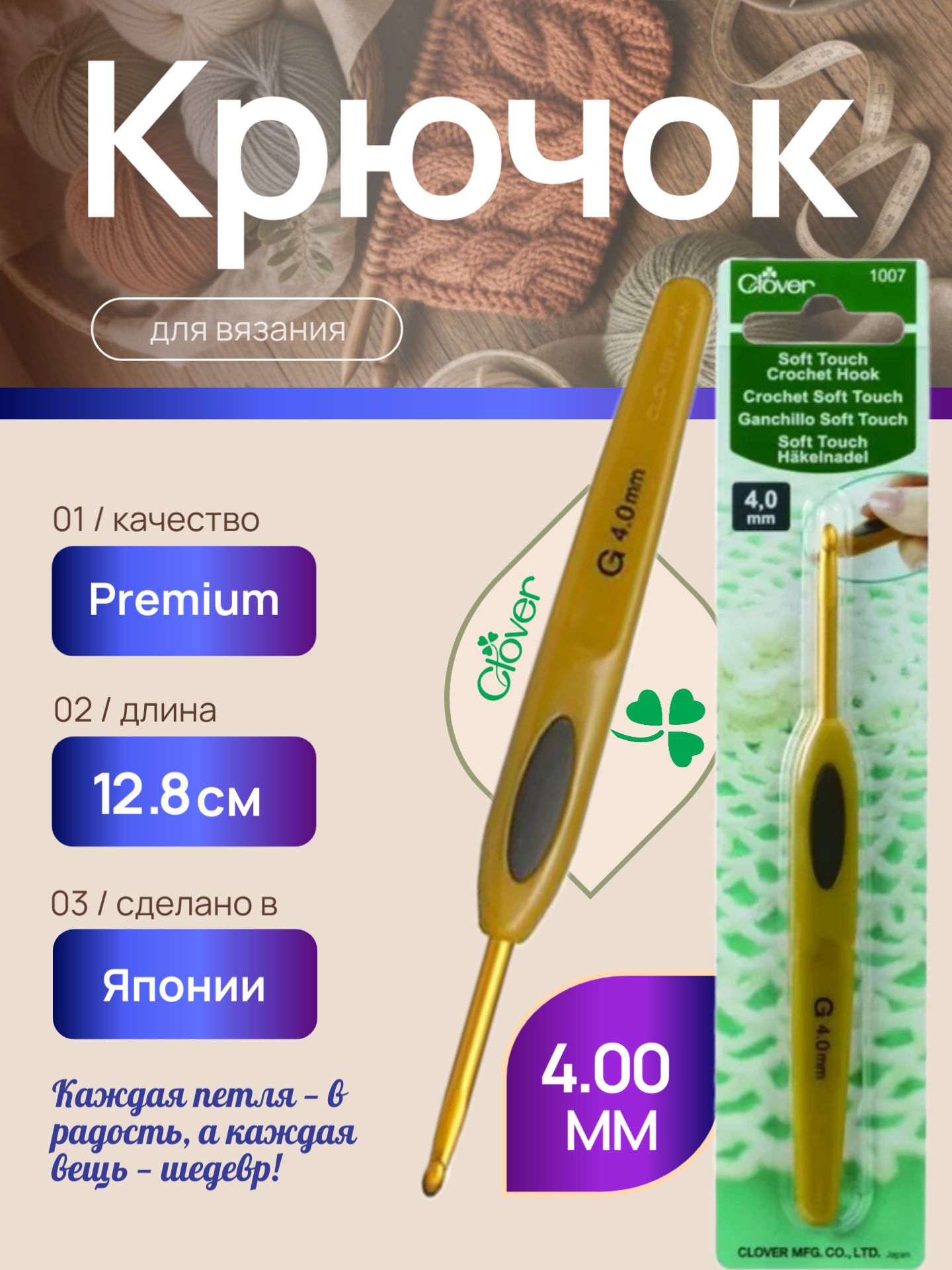 Крючок для вязания Soft Touch Clover, Софт Тач Кловер 4.00 мм, (1007)