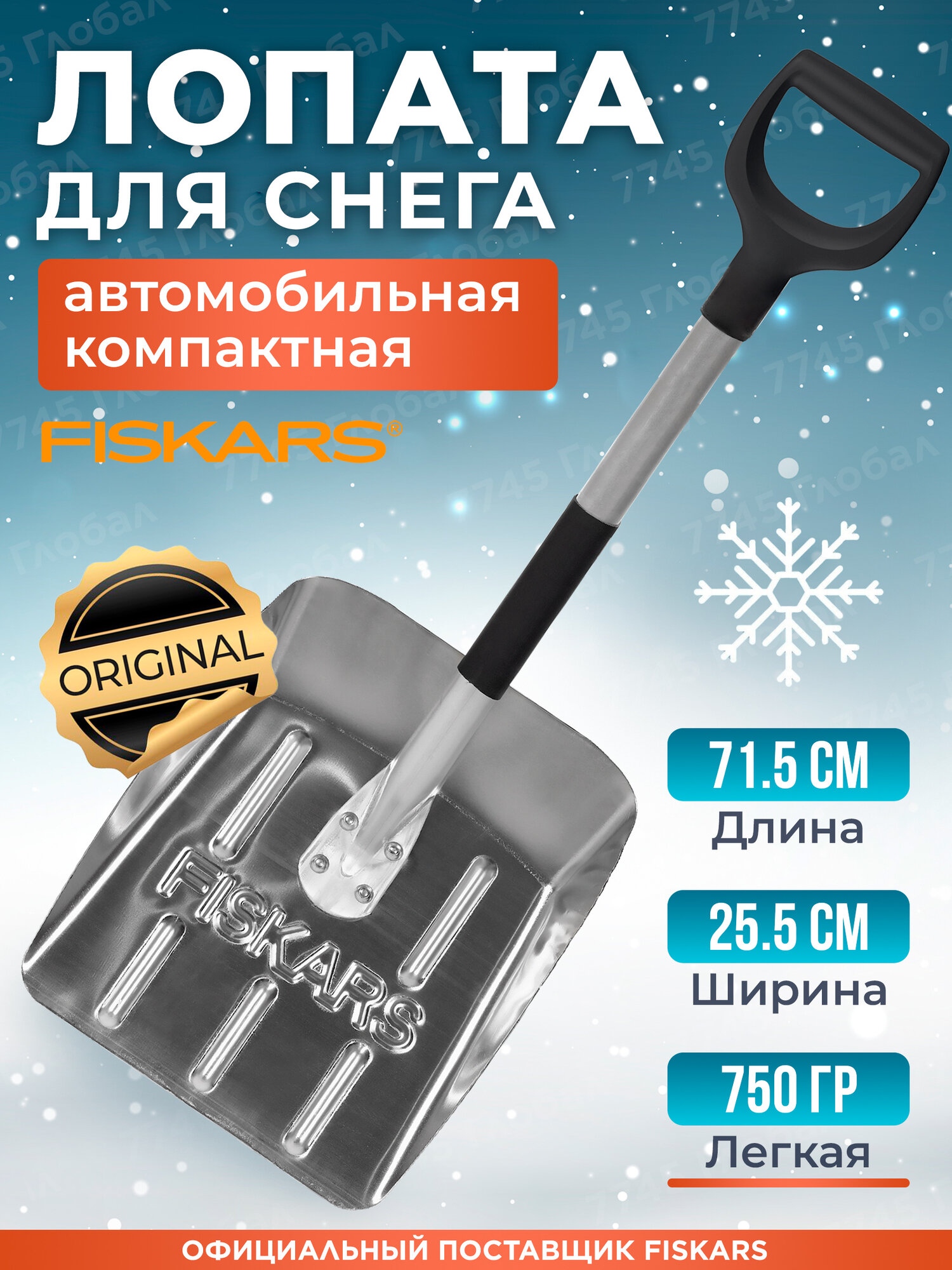 Лопата автомобильная для снега FISKARS, легкая, прочная, алюминиевая, удобная ручка (1000740)