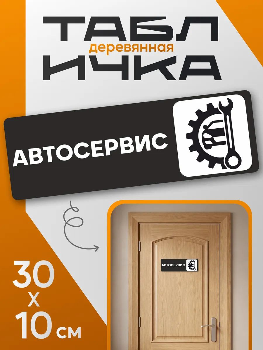 Табличка информационная Автосервис