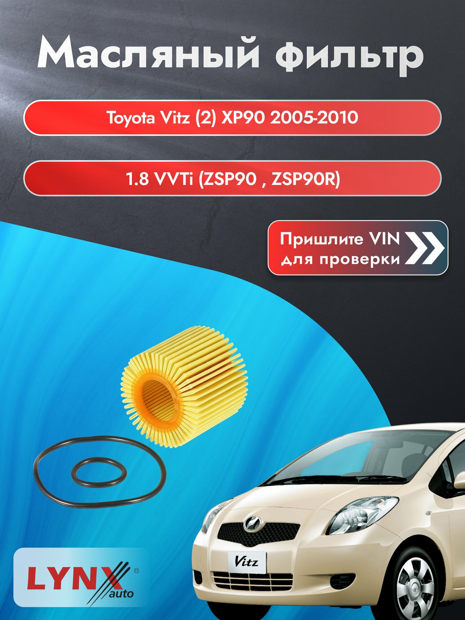 Масляный фильтр для Toyota Vitz (2) XP90 2005-2010 г. Двигатель 1.8 VVTi (ZSP90_, ZSP90R) (2ZR-FE) Тойота Витц LО-124 LYNXauto