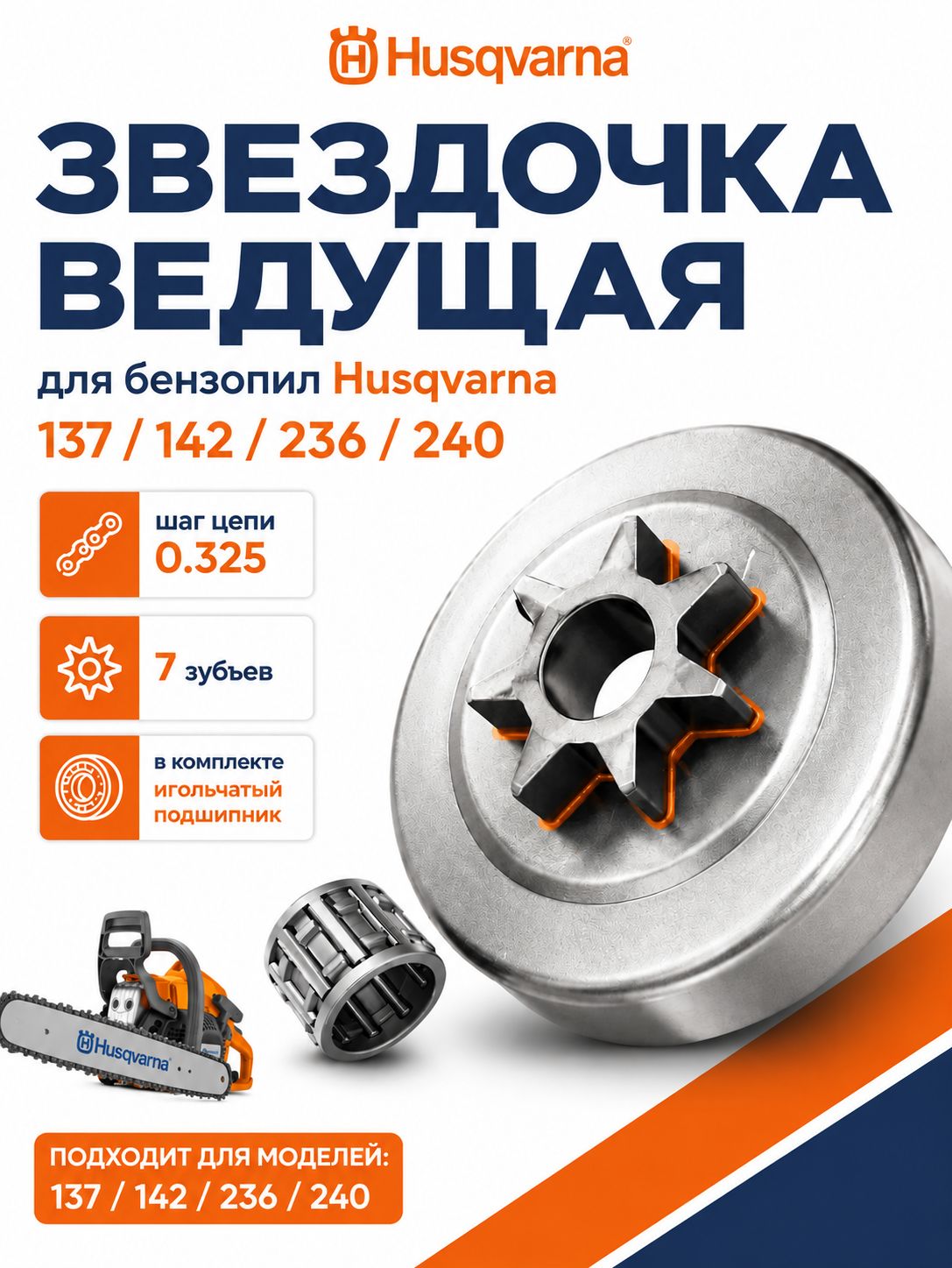 Звездочка ведущая на бензопилу Хускварна (Husqvarna) 137/142; 236/240 (шаг 0.325, 7 зубов)