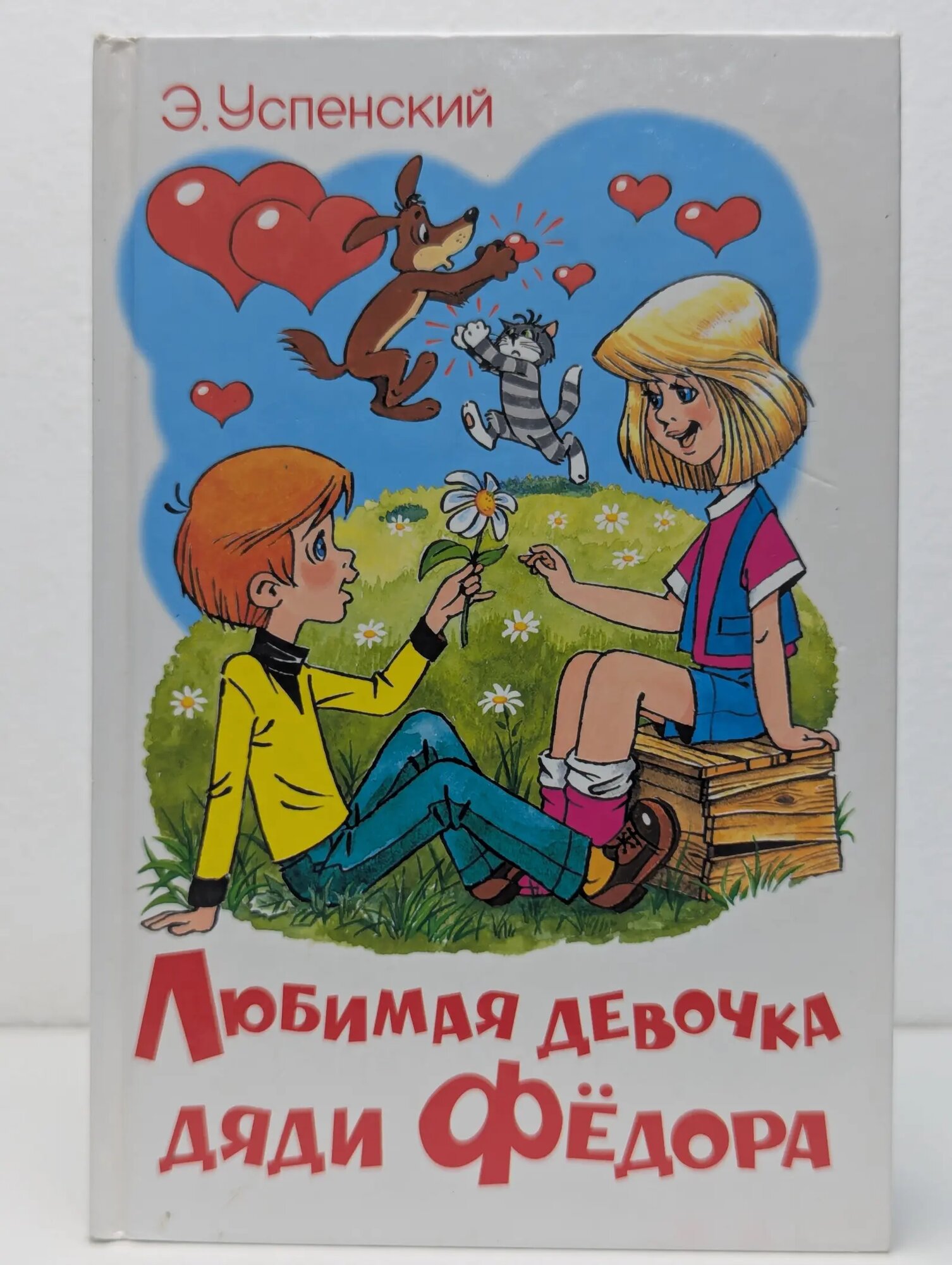 Наши любимые мультфильмы. Любимая девочка дяди Федора Успенский Эдуард Николаевич 2000