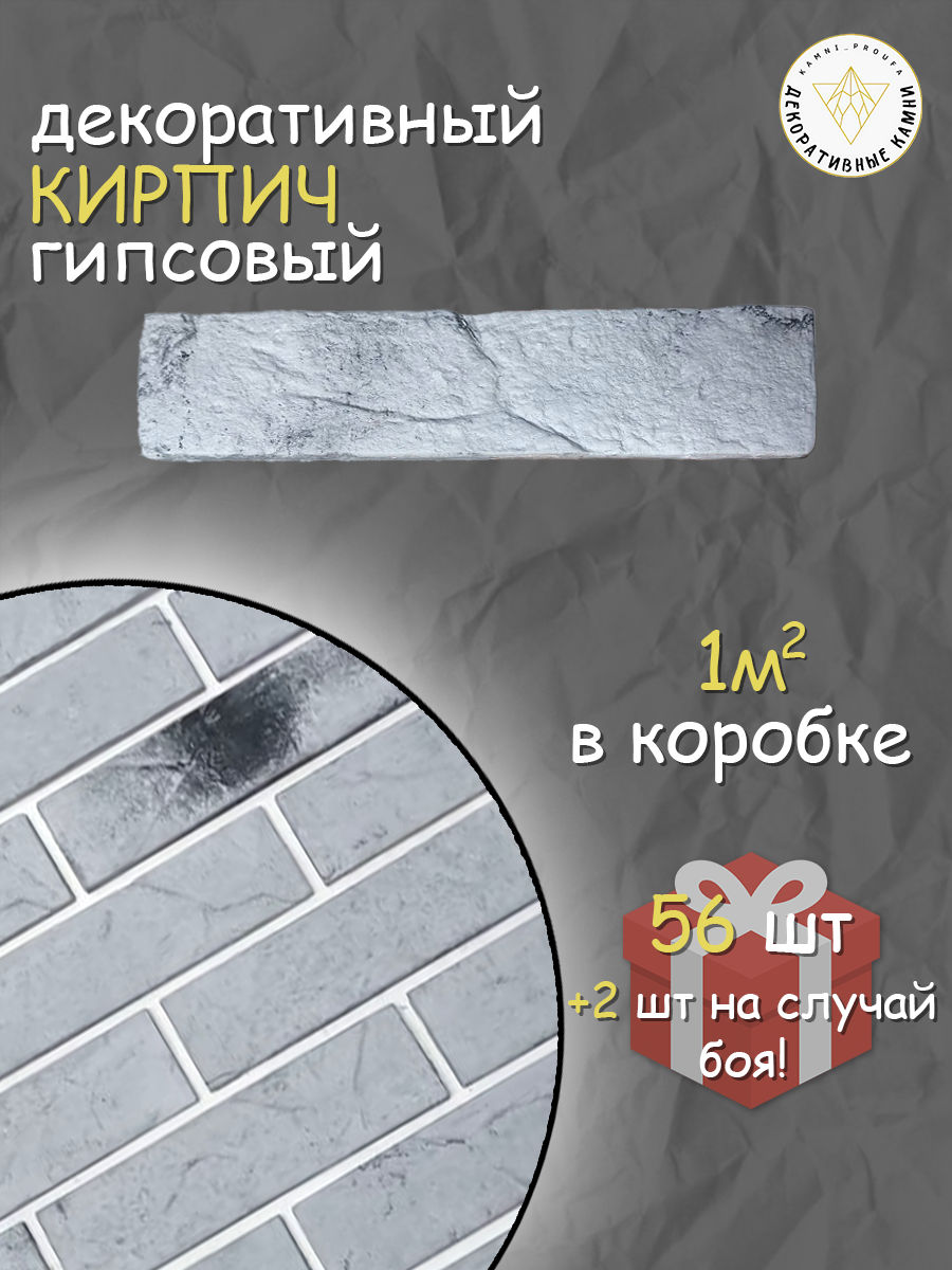 Декоративный камень, Декоративный гипсовый кирпич