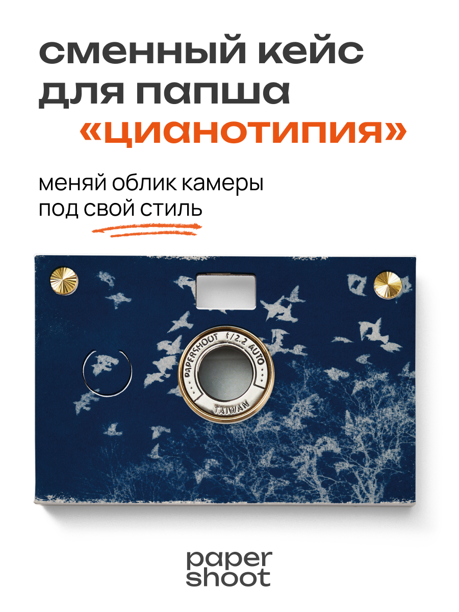 Кейс Цианотипия для камеры PaperShoot