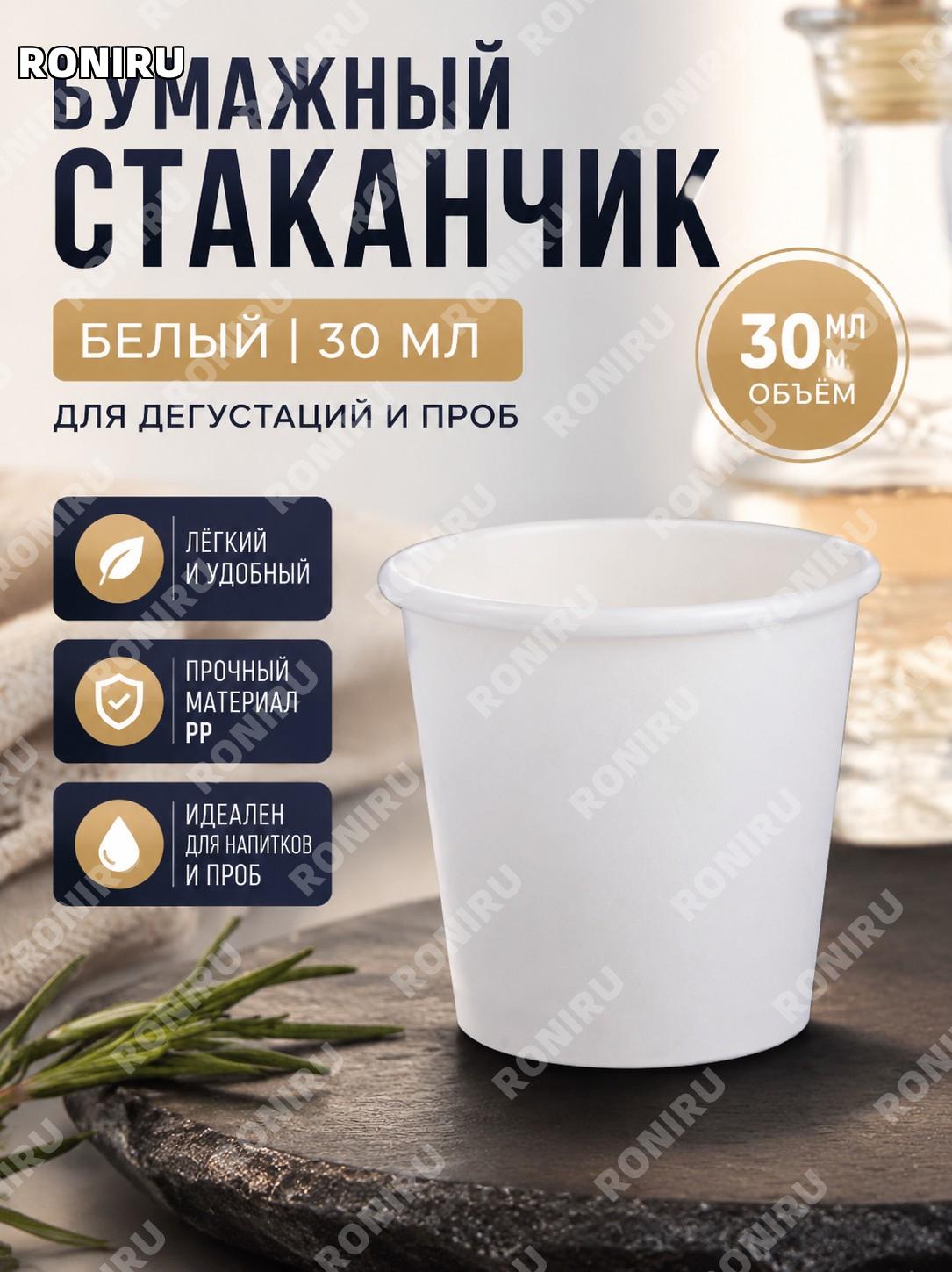 Стаканчики для проб 30 мл белые малые, 30ml, набор более 100 шт для дегустации и пробных напитков одноразовые.
