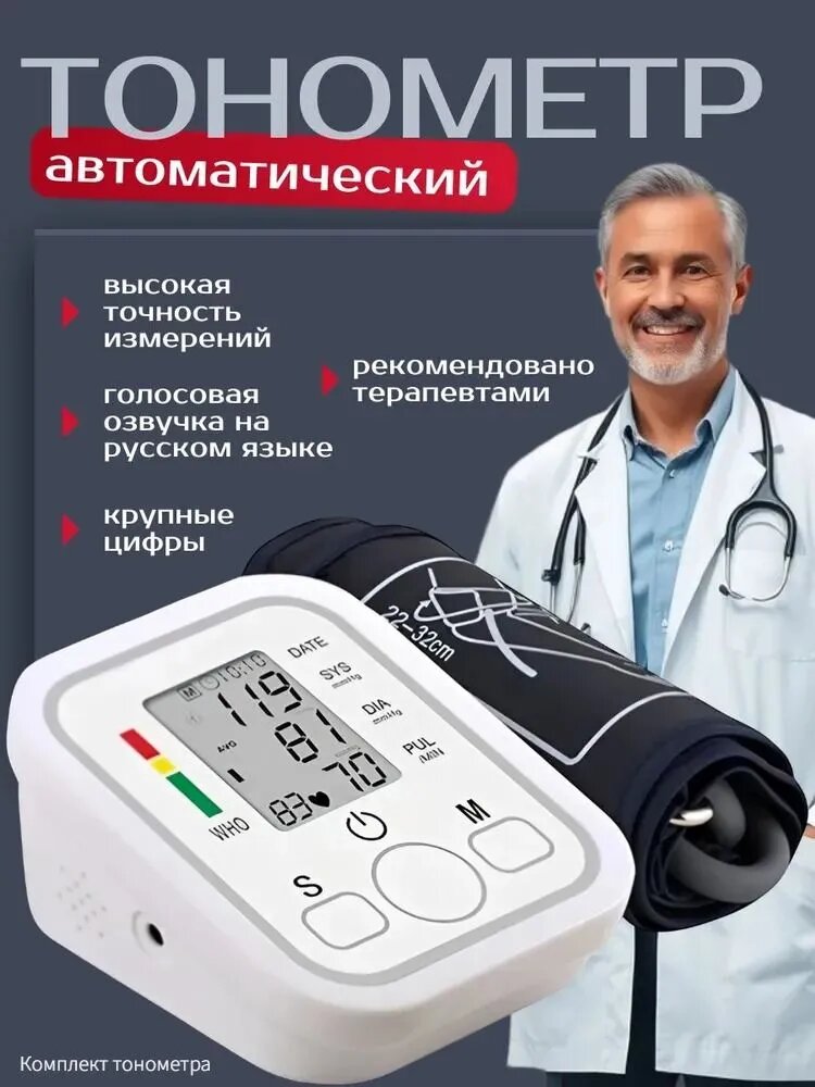 Тонометр автоматический с голосовой озвучкой на русском языке и индикатором аритмии