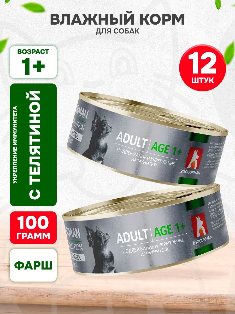 Корм влажный Zoogurman Expert Solution Immuno Control для собак, для собак, укрепления иммунитета, телятина, 100 г 12 шт