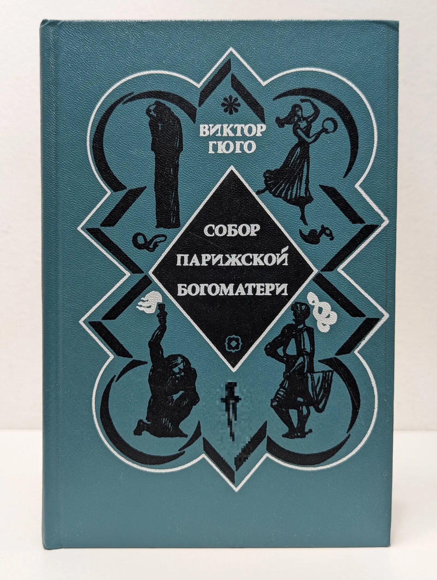 Собор Парижской богоматери Гюго Виктор 1976