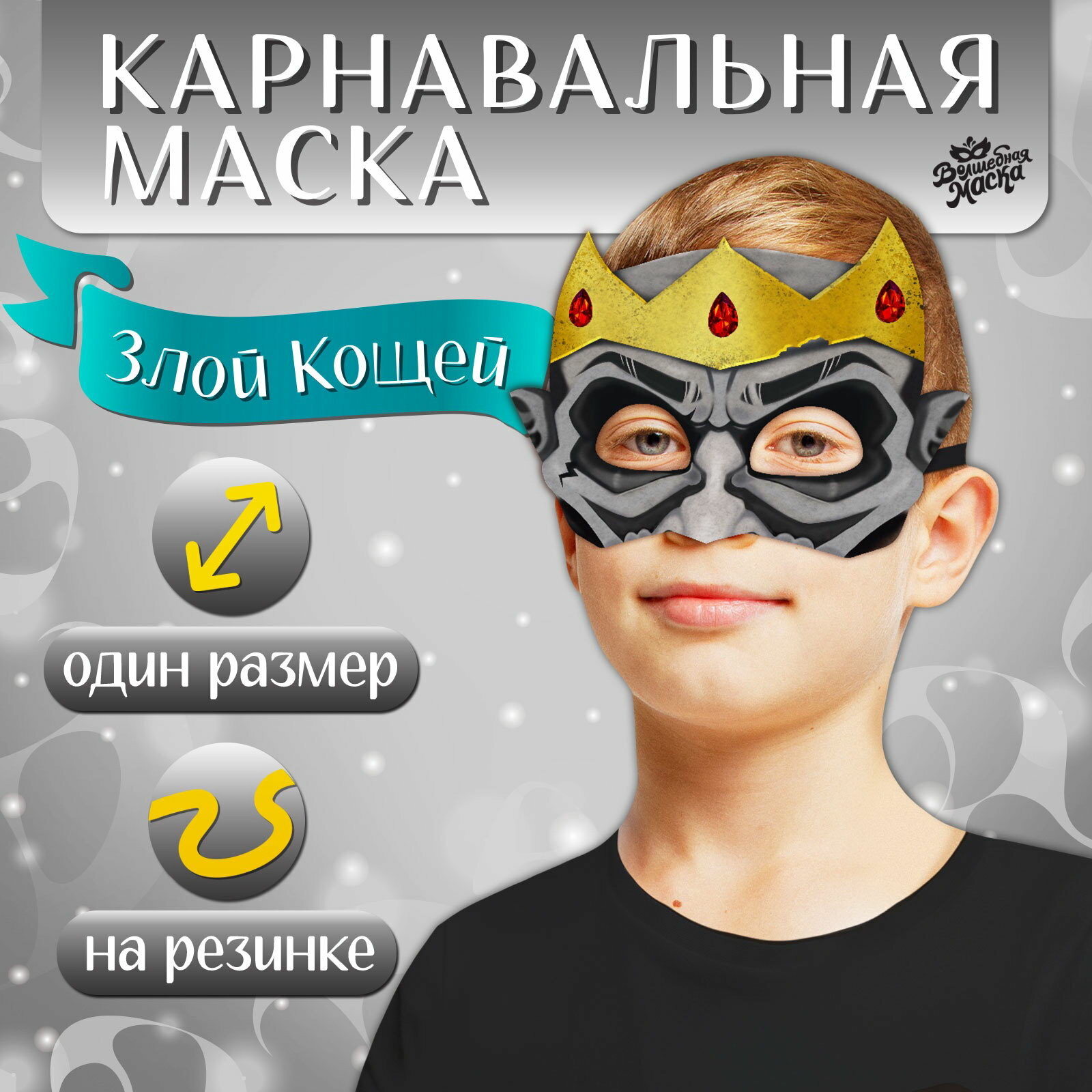 Маска карнавальная "Герои сказок. Злой Кощей", фетр, размер упаковки: 23 x 0.3 x 25 см.