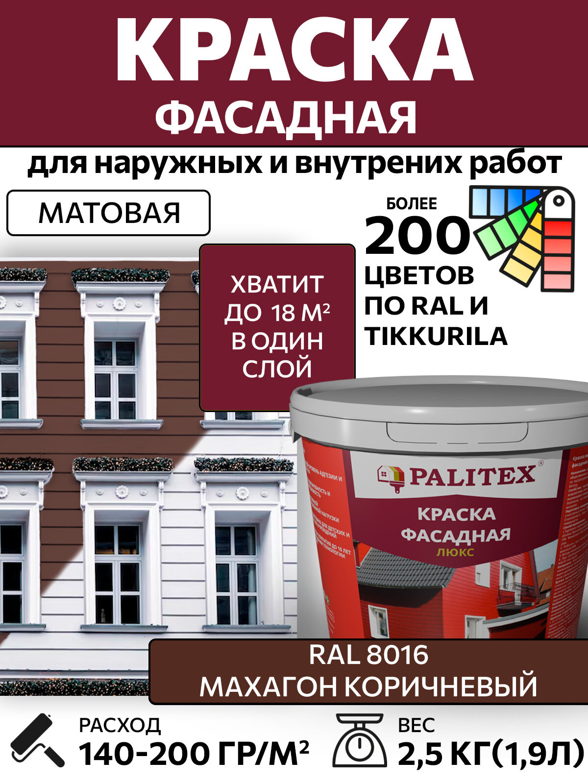 Краска водно-дисперсионная акриловая фасадная PALITEX люкс RAL 8016 Цвет Махагон коричневый 2.5 кг