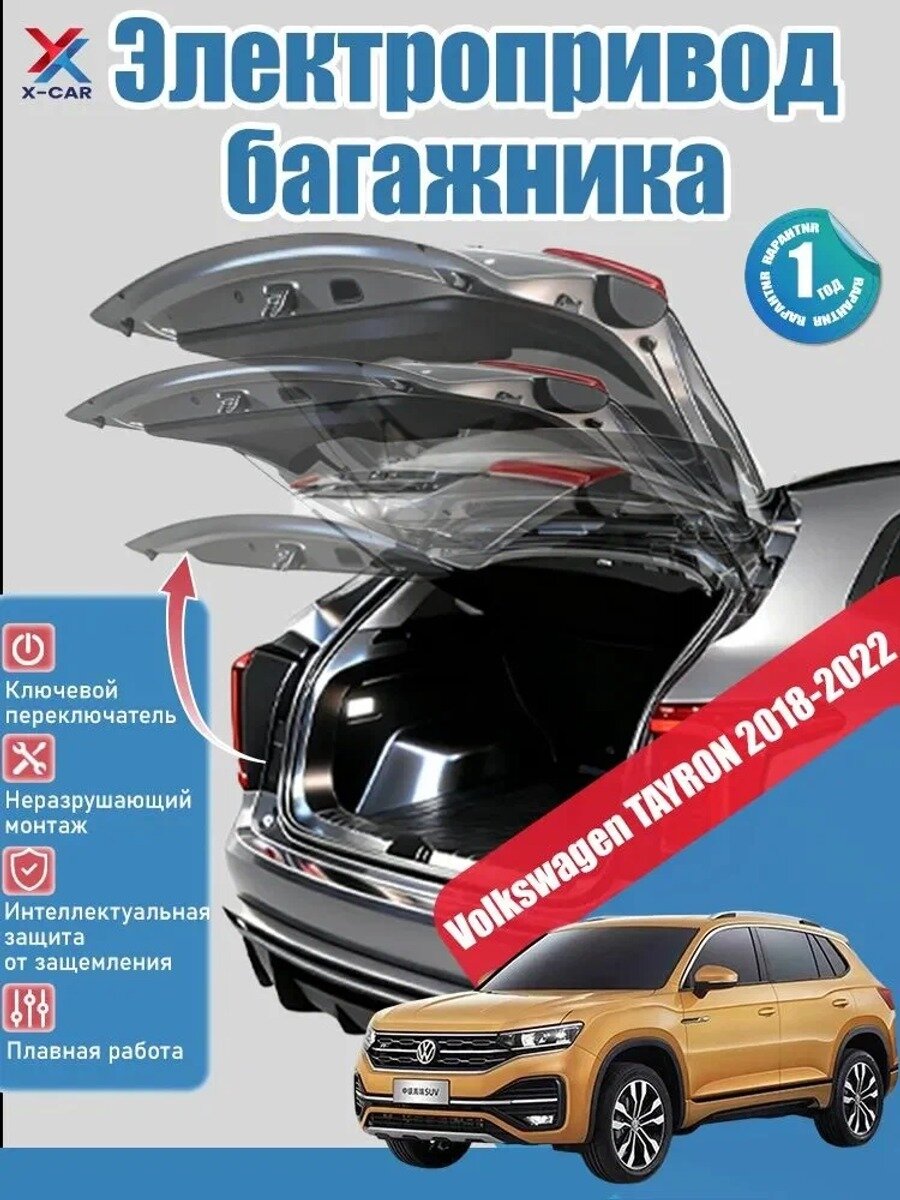 Электропривод багажника Volkswagen Tayron 2018-2022(+Ножной датчик), Умный привод задней двери с защитой от защемления