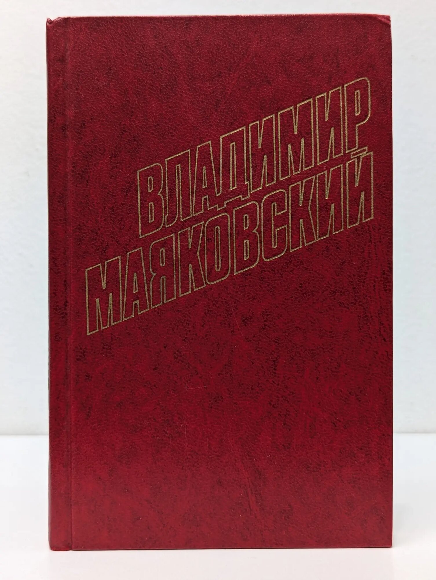 Библиотека Огонек. Владимир Маяковский. Собрание сочинений в 12 томах. Том 5 Маяковский Владимир Владимирович 1978