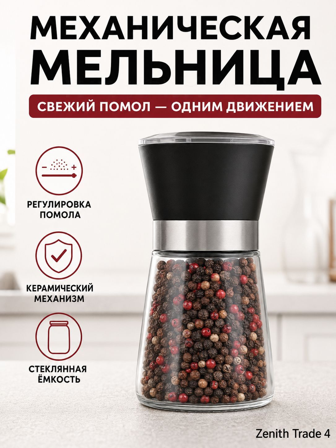 Мельница для специй 13.5 см 1 шт стекло белый