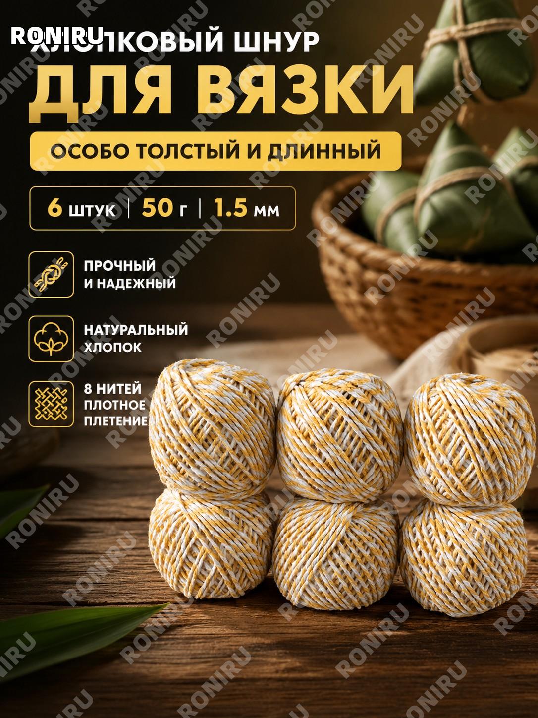 Шнур для завязывания 50 г×1,5 мм желто-белый, 6 шт, толстый удлиненный шнур для плетения и упаковки в доме и быту