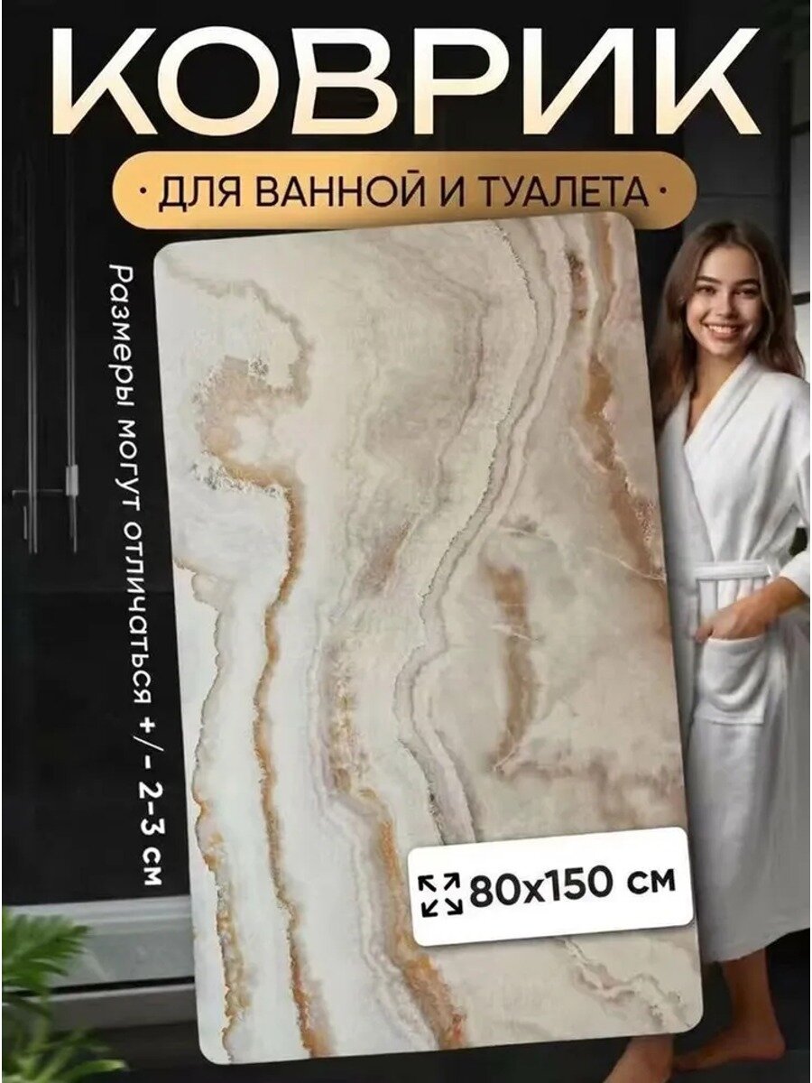 Коврик для ванной 80x150 см, бежевый, с принтом мрамор, на основе ПВХ
