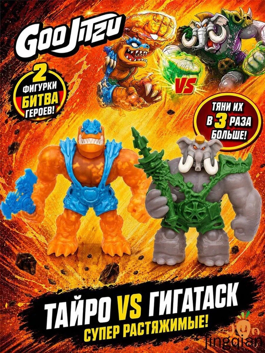 Набор игровых фигурок Goo Jit Zu Тайро и Гигатаск, 2 тянущиеся игрушки 14 см с оружием